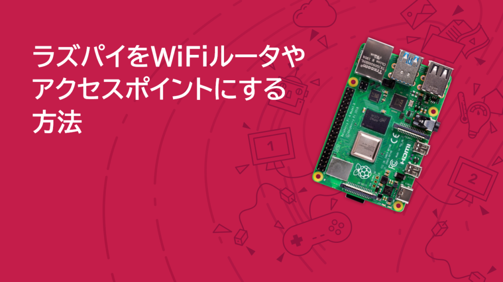 Raspberry Pi（ラズパイ）をWiFiルータやアクセスポイントにする方法 | ZAKAZUKURI